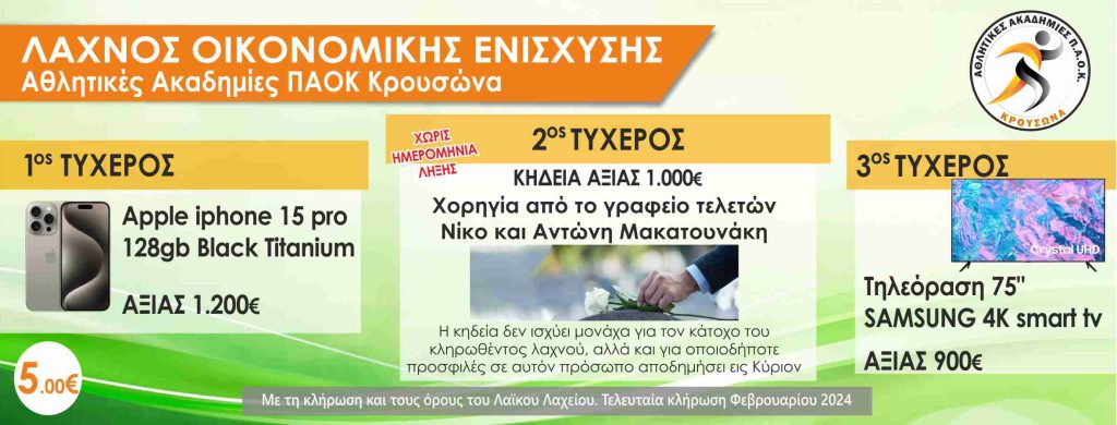 Kάνε δικό σου τον VIRAL λαχνό της Ακαδημίας - Αθλητικές Ακαδημίες ΠΑΟΚ ...